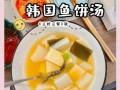 韩国鱼糕怎么做_韩国鱼糕汤的做法
