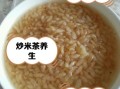 炒米泡水喝有什么功效_炒米茶的作用与禁忌