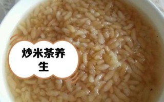 炒米泡水喝有什么功效_炒米茶的作用与禁忌