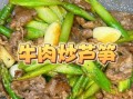 芦笋炒肉片怎么炒才嫩_芦笋炒肉片窍门