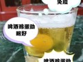 生鸡蛋加啤酒壮阳吗_生鸡蛋啤酒壮阳真相