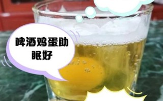 生鸡蛋加啤酒壮阳吗_生鸡蛋啤酒壮阳真相