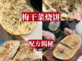 霉干菜烧饼怎么做_霉干菜烧饼配方比例