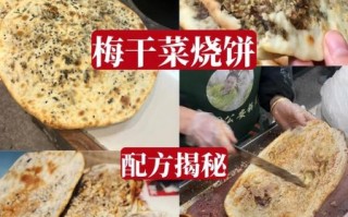 霉干菜烧饼怎么做_霉干菜烧饼配方比例