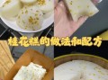 桂花糕有几种做法_桂花糕怎么做最香