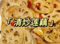 藕节怎么炒好吃_藕节的做法大全