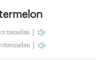 watermelon怎么发音_watermelon读音播放