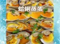 贝壳怎么做好吃_贝壳的家常做法