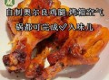 奥尔良鸡腿怎么腌制才入味_家常做法步骤详解