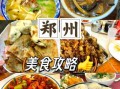 郑州美食排行榜_哪些小吃值得排队