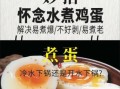 新鲜鸡蛋怎么煮好剥皮_煮鸡蛋不裂壳技巧