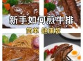 黑胡椒牛排怎么煎好吃又简单_牛排几分熟最嫩