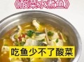 酸菜煮鱼怎么做_酸菜鱼用哪种鱼最好