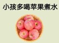长期吃煮苹果的功效_煮苹果减肥真的有用吗