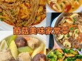 长蘑菇的做法大全_长蘑菇怎么做好吃