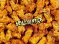 炸海鲜菇怎么做_炸海鲜菇要不要焯水