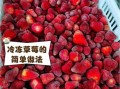 冰冻草莓怎么做_冷冻草莓能保存多久