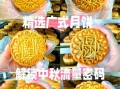 港式月饼有什么特点_港式月饼和广式月饼区别