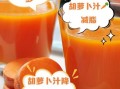 喝胡萝卜汁的好处与坏处_每天喝多少才健康