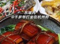 川菜东坡肉怎么做_东坡肉正宗做法