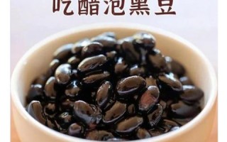 醋泡黑豆的功效与作用_醋泡黑豆真的能降血压吗
