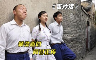 黄渤蛋炒饭剧情解析_黄渤蛋炒饭隐藏彩蛋