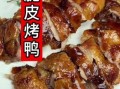 烤箱烤鸭怎么烤才脆_烤箱烤鸭温度时间设置
