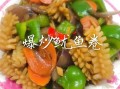 爆炒鱿鱼卷怎么做_爆炒鱿鱼卷焯水多久