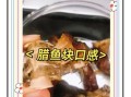 蒸腊鱼怎么蒸好吃_蒸腊鱼需要多长时间