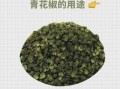 青花椒是麻椒吗_青花椒和麻椒的区别