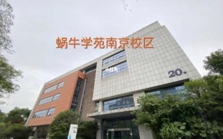 蜗牛学院怎么样_蜗牛学院学费多少钱