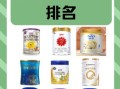 全球十强奶粉排行榜_哪款奶粉最接近母乳