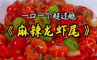 麻辣龙虾怎么做_麻辣龙虾做法视频