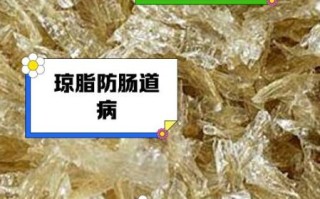 琼脂的作用_琼脂在食品中的用途