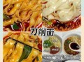刀削面怎么和面_刀削面削面技巧