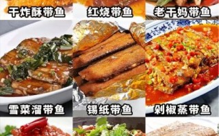 怎么煮带鱼好吃_带鱼的做法大全