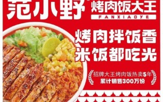 烤肉饭加盟店排行榜前十名_哪个品牌值得投资