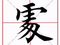 虔怎么读_虔字拼音与含义全解