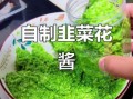 腌好的韭菜花怎么吃最好_韭菜花酱保存方法