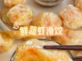 鲜虾饺子怎么做_鲜虾饺子皮怎么和面