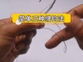 鱼钩怎么绑最牢固_新手易学的鱼钩绑法