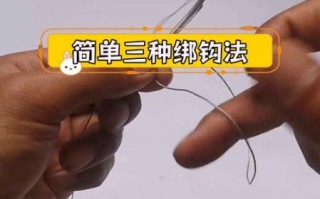 鱼钩怎么绑最牢固_新手易学的鱼钩绑法