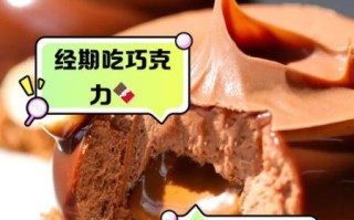 经期吃巧克力好吗_经期能不能吃巧克力