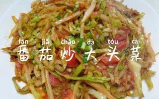 大头菜炒西红柿怎么做_大头菜炒西红柿好吃吗