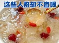 熬好的银耳汤隔夜能喝吗_隔夜银耳汤有毒吗