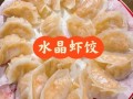 虾饺怎么做_水晶虾饺配方