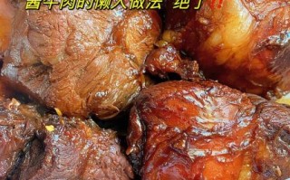 自制酱牛肉的做法及配料_酱牛肉怎么做好吃又嫩