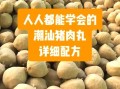 猪肉丸怎么做才弹牙_正宗潮汕手工猪肉丸配方