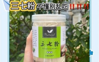 三七粉哪些人不能吃_三七粉禁忌人群