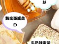 蜂蜜牛奶面膜怎么做_蜂蜜牛奶面膜的功效与作用